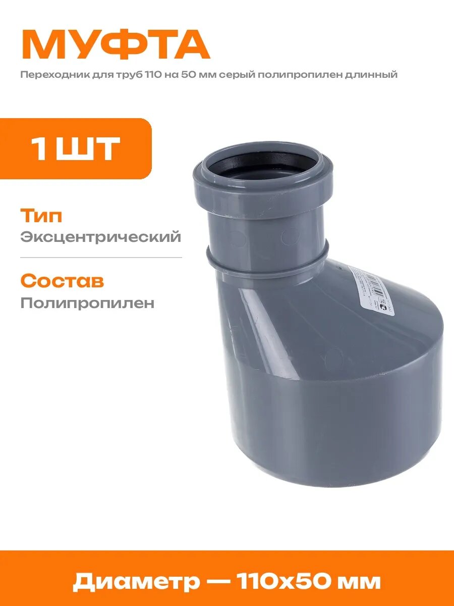 Переход ПП 110 50 эксцентрический для канализации серый