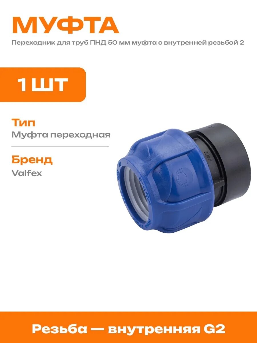 Фитинг компрессионный ПНД 50 мм 2 дюйма внутренняя резьба