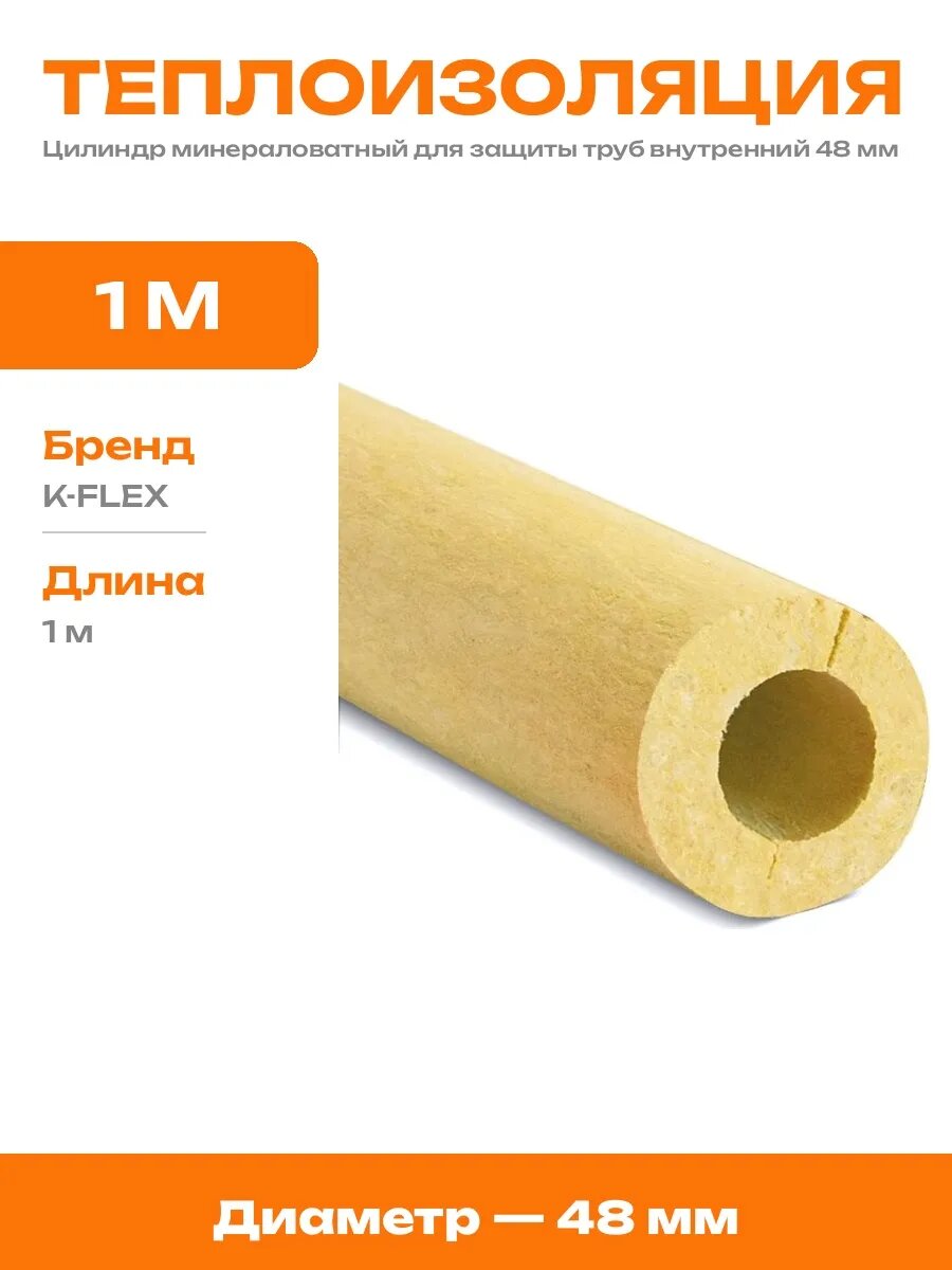 Теплоизоляция для труб минеральная вата 48 30 мм цилиндр