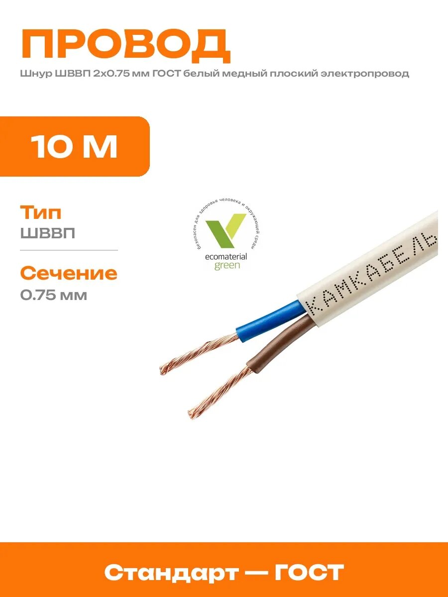 Провод силовой ШВВП медный плоский 2х0.75 мм бухта 10 метров