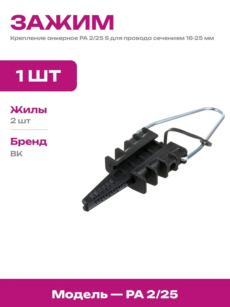 Зажим анкерный для СИП 16-25 мм наружного монтажа 1 шт