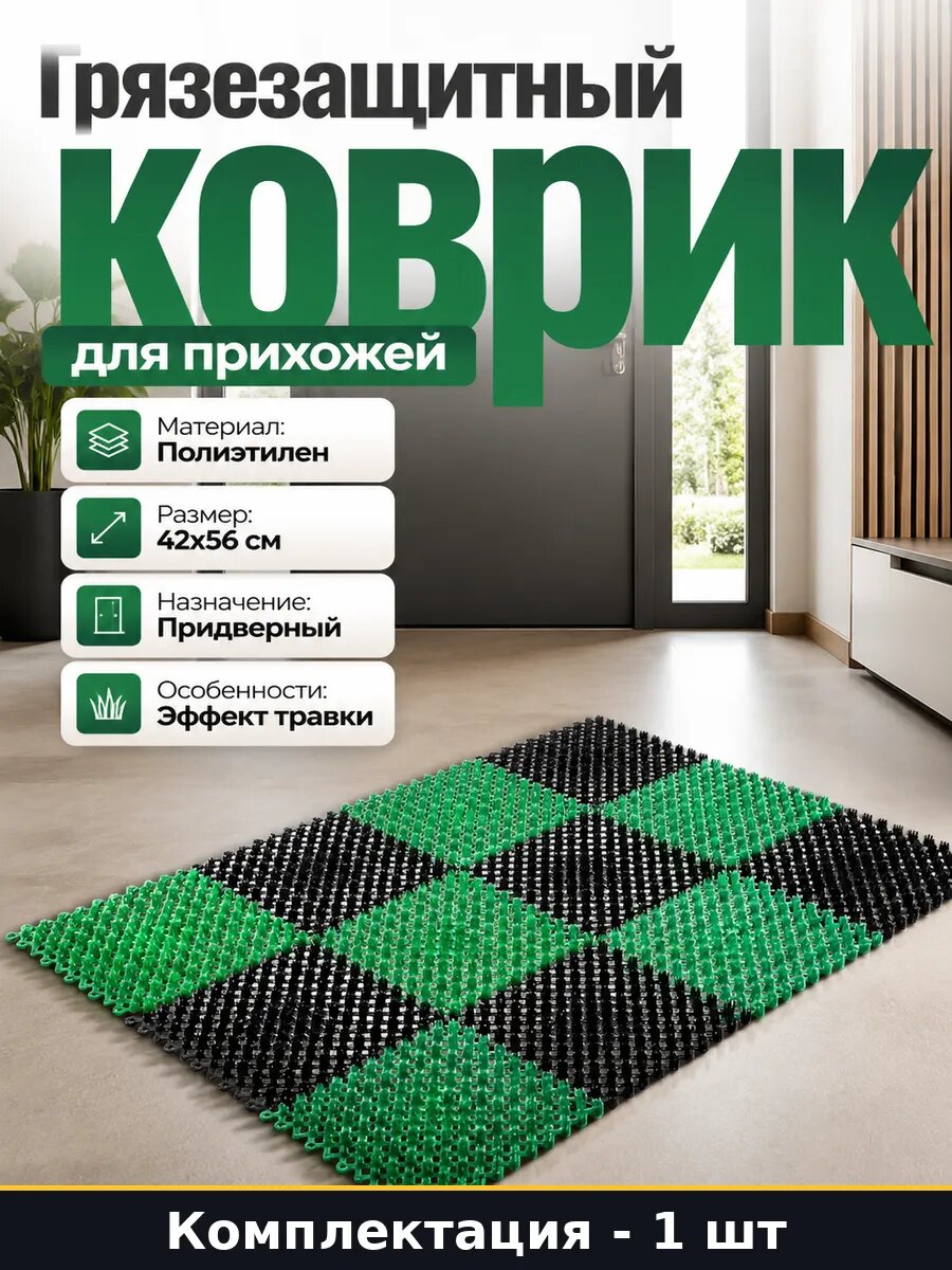 Грязезащитное покрытие травка коврик для прихожей 42x56 см