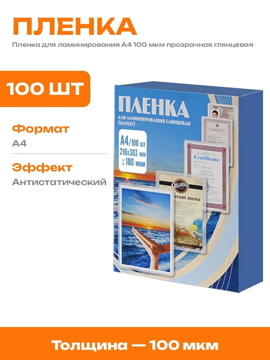 Пленка для ламинирования формат А4 глянцевая 100 мкм пластик