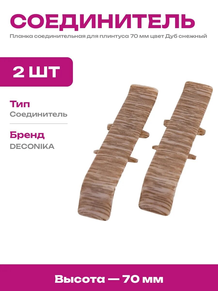 Стык для напольного плинтуса 70 мм ПВХ дуб снежный 2 штуки