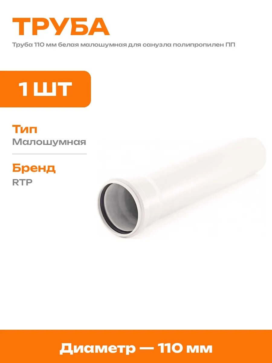 Труба канализационная малошумная белая 110 мм пп 500 мм