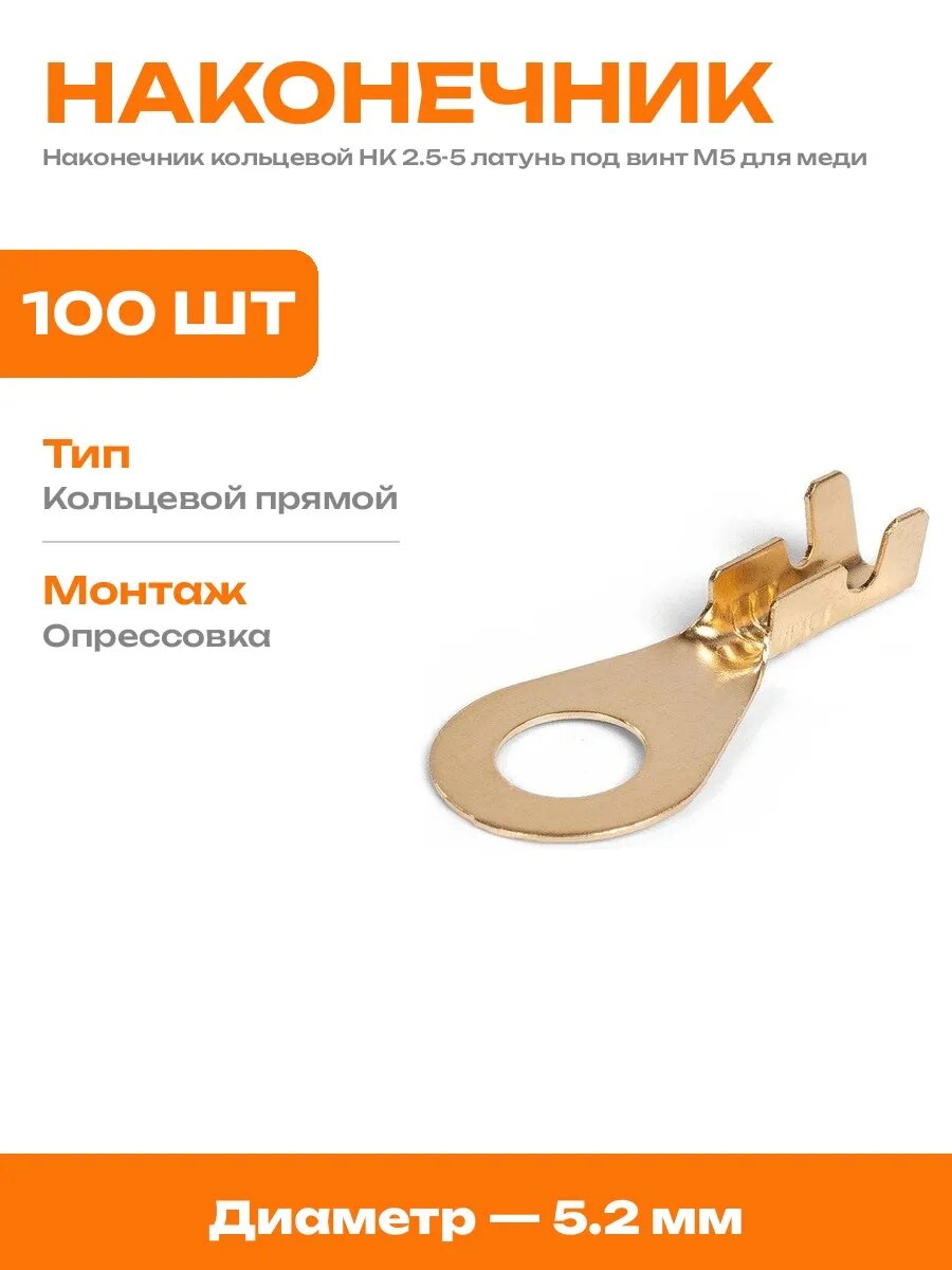 Наконечник кольцевой под болт М5 латунь для провода 100 шт