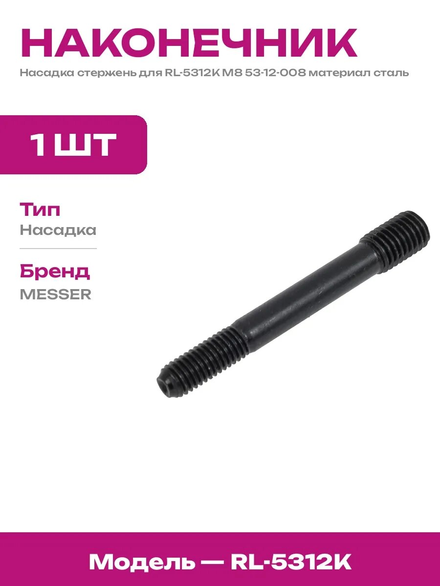 Сменная насадка М8 сталь стержень для заклепочника стальной