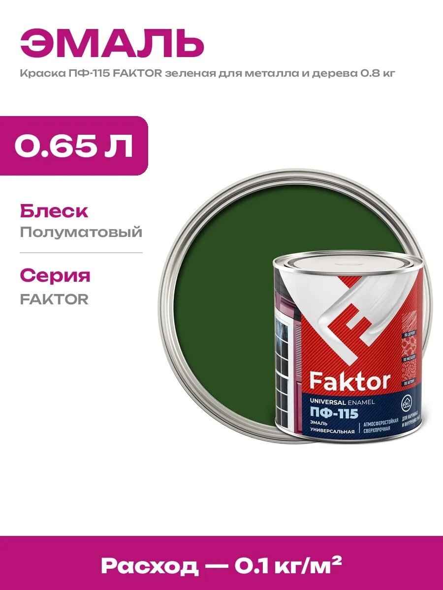 Эмаль универсальная ПФ-115 FAKTOR зеленая банка весом 0.8 кг