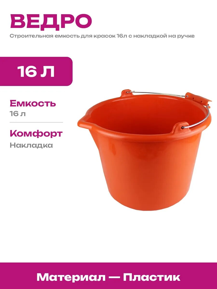 Ведро строительное 16л для замешивания смесей и красок profi
