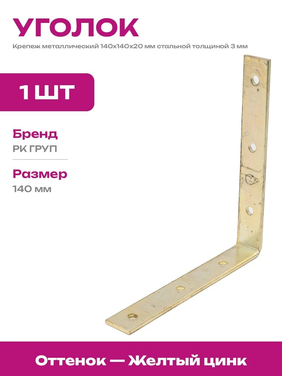 Усиленный уголок для полки 140х140х20 мм стальной 3 мм