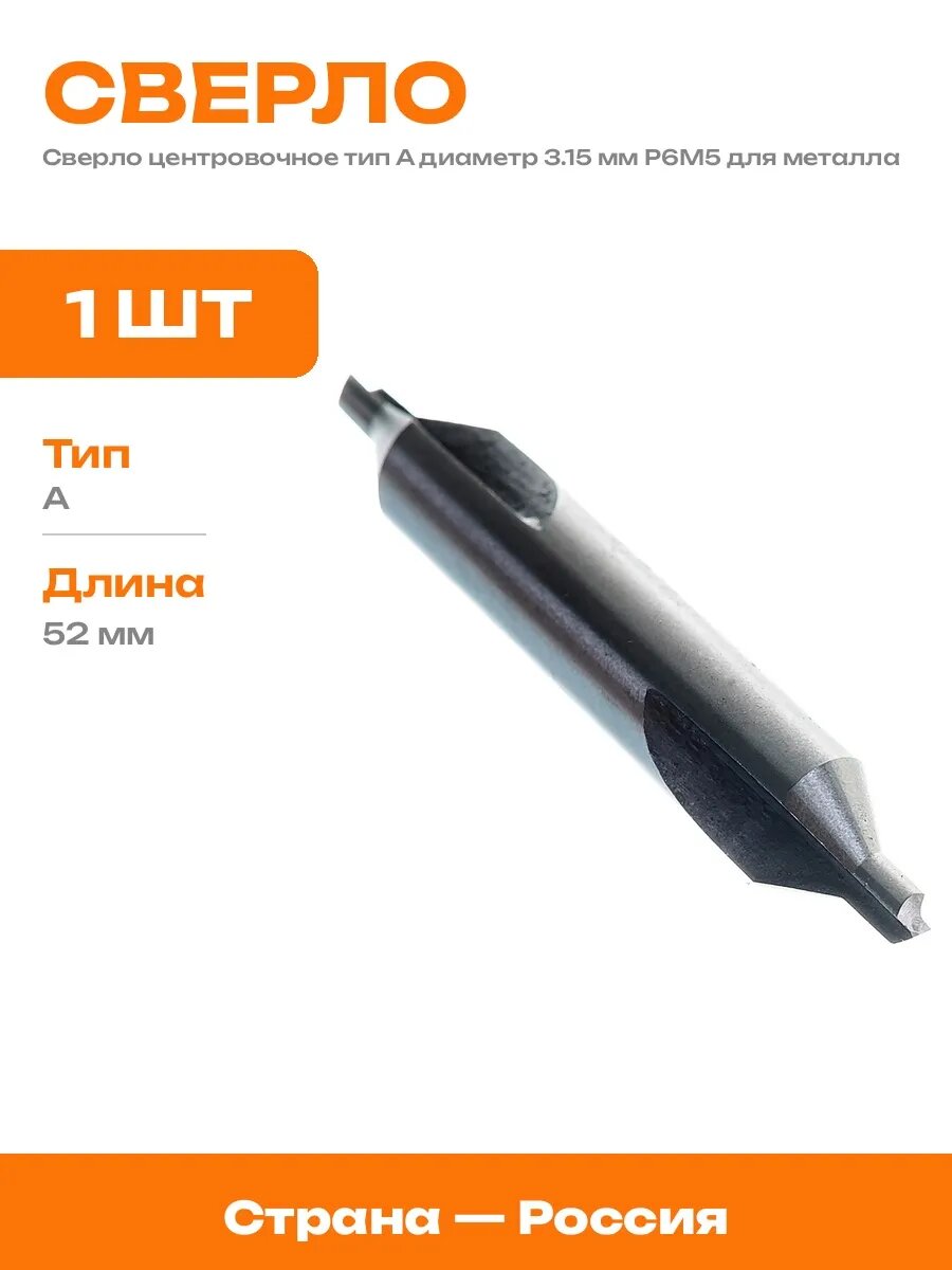 Сверло центровочное для металла 3.15 мм тип А ГОСТ 52 мм
