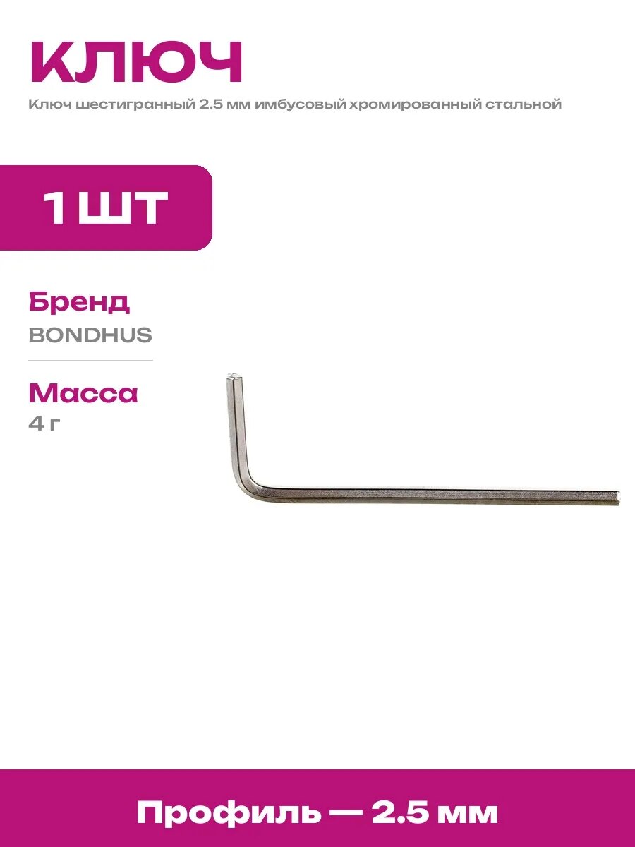 Ключ шестигранный 2.5 мм Г-образный имбусовый сталь 54х17 мм