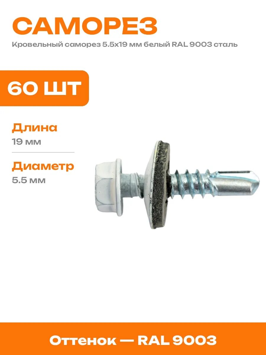 Саморезы кровельные белый RAL 9003 для профнастила 60