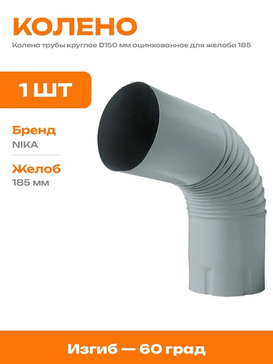 Колено водосточное 150 мм оцинкованное для стальных труб