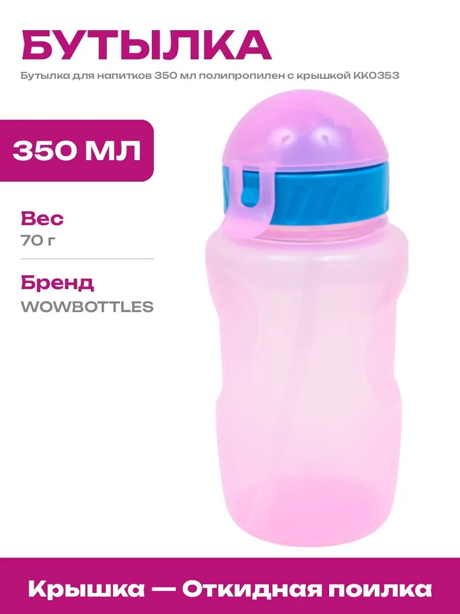 Бутылка для воды пластиковая 350 мл с откидной крышкой