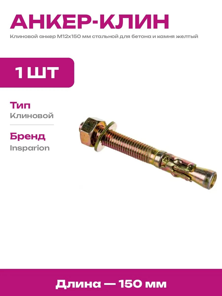 Стальной клиновой анкер желтый для сквозного монтажа 12х150