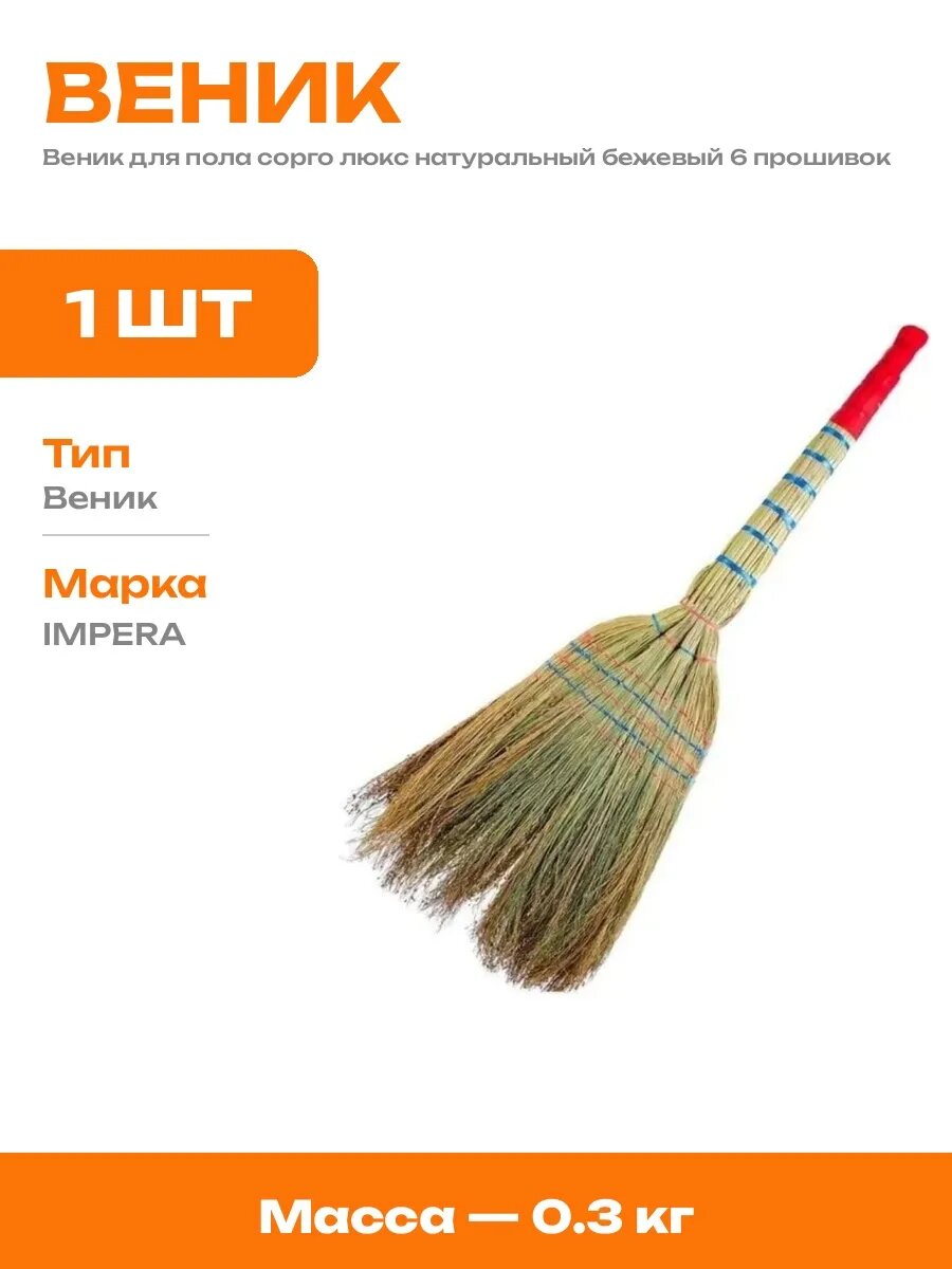 Веник для дома сорго люкс 6 прошивок бежевый 90х30 см