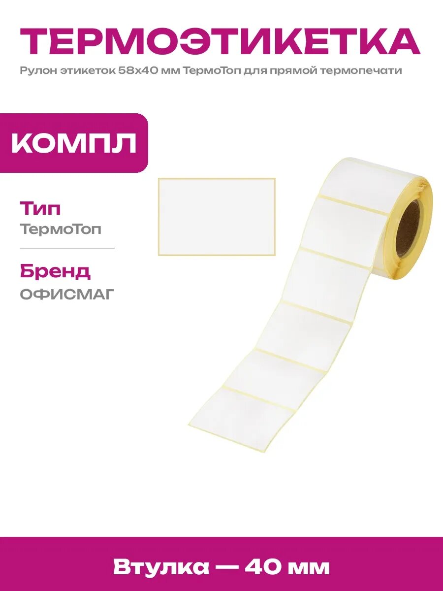 Термоэтикетки 58х40 мм ТермоТоп для маркетплейсов в рулоне