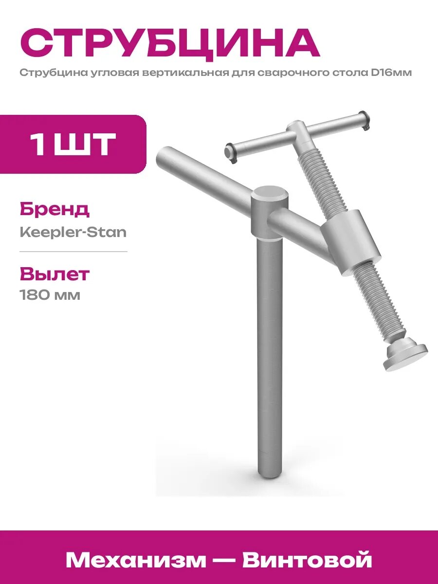 Струбцина для сварочного стола винтовая вертикальная D16