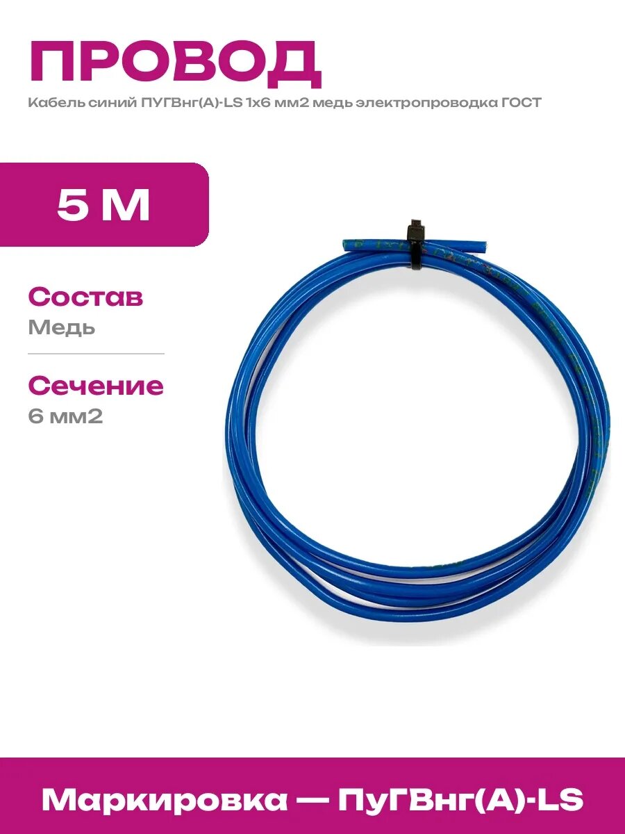Силовой провод пугвнг-ls медный синий 1х6 мм2 5 метров