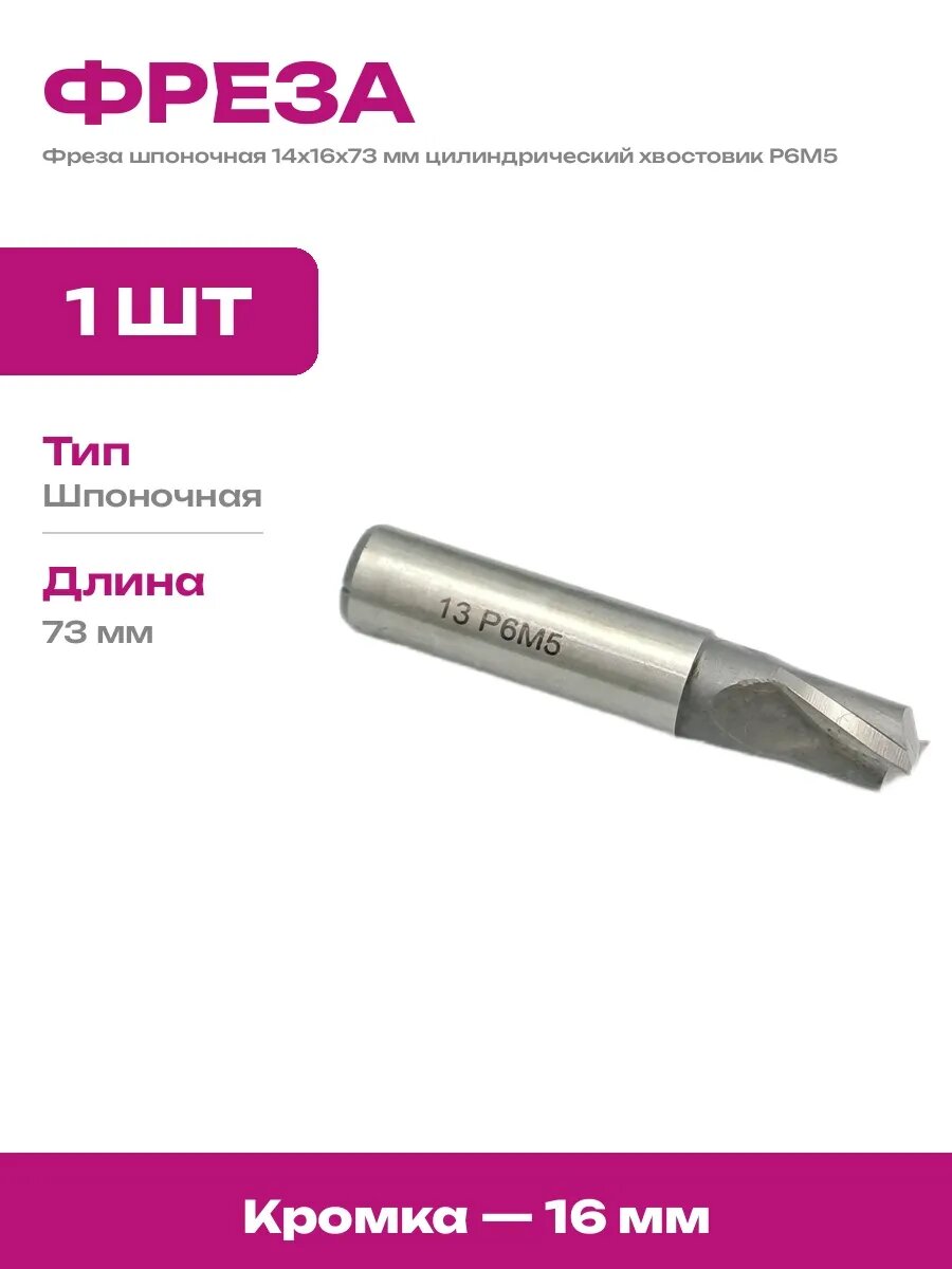 Фреза шпоночная 14 мм по стали концевая цилиндрический х