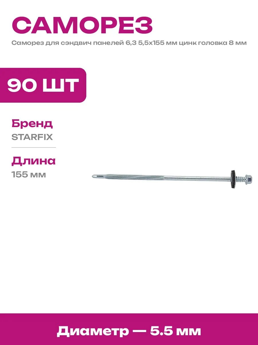 Саморезы для сэндвич панелей 155 мм оцинкованные 90 шт
