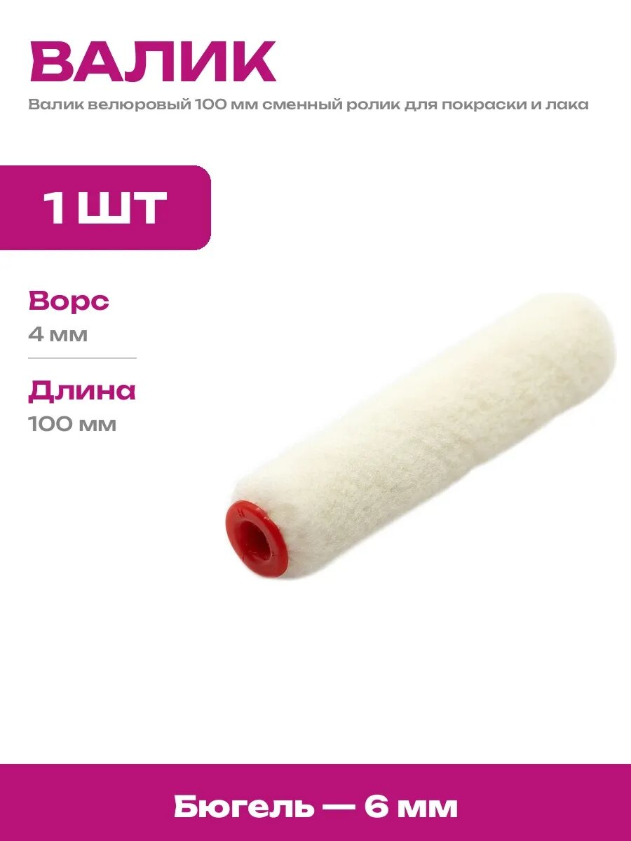 Сменный валик для эмали велюровый белый ворс 4 мм 100х25 мм