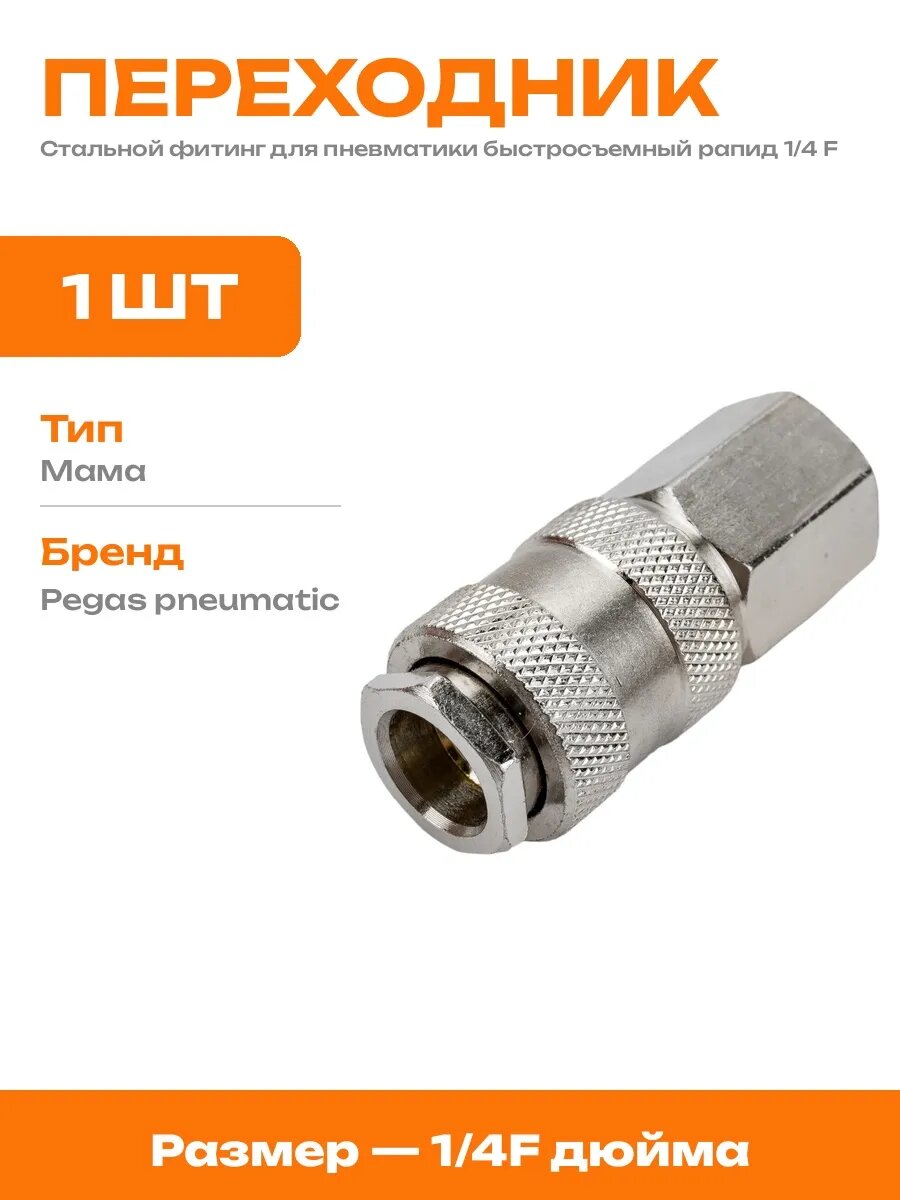 Быстросъемное соединение мама тип евро для компрессора