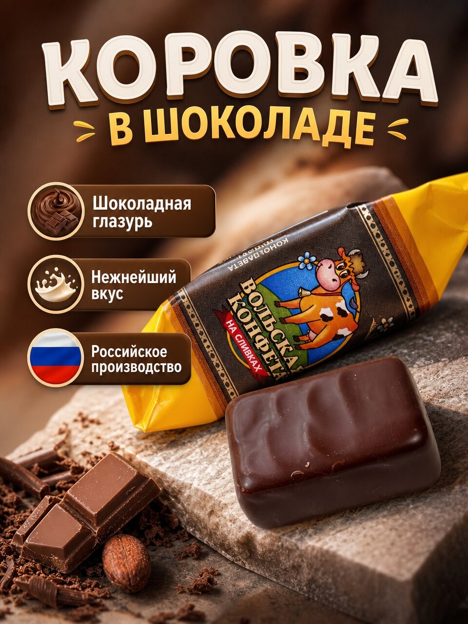 Конфеты "Вольская Коровка", в шоколаде Cream Fudge, на сливках, 500 г