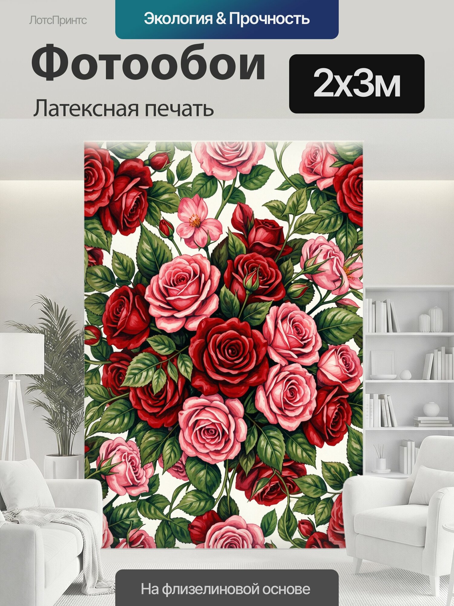 Фотообои моющиеся ударопрочные "Бордовые и розовые розы с листвой. Плотный цветочный орнамент: крупные розы бордового и нежно-розового оттенков." 200x300 см. латексная печать