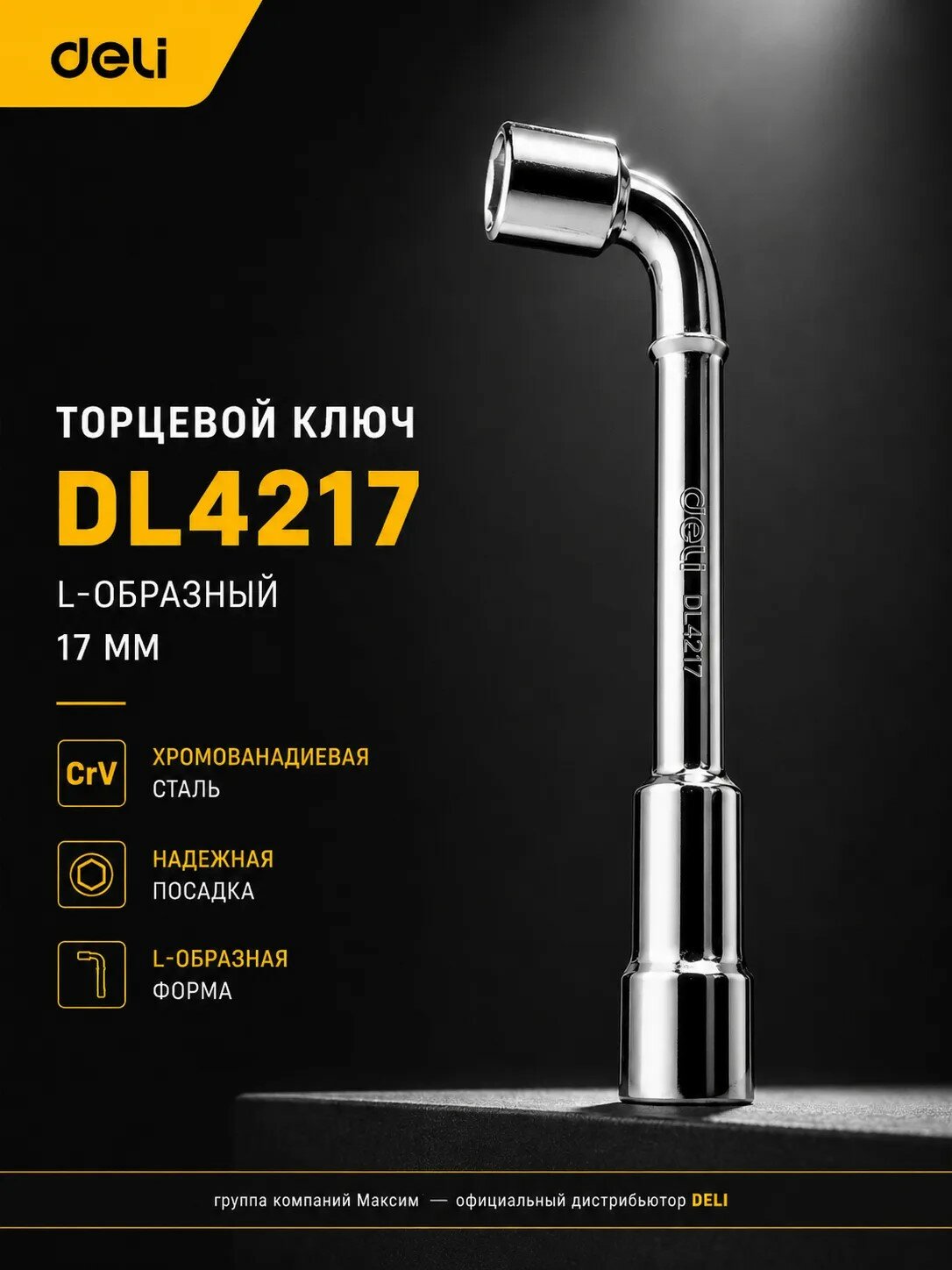Торцевой ключ 17 мм хромованадиевая сталь, L-образная форма, Deli (DL4217)