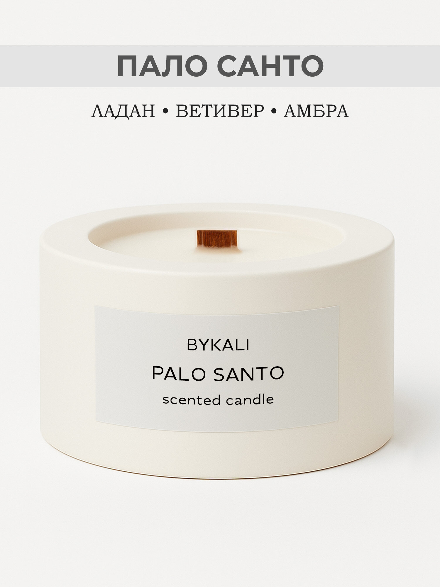 Свеча ароматическая "BYKALI" Пало санто / с деревянным фитилем интерьерная в гипсе 50 мл