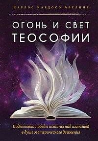 Огонь и свет теософии : подготовка победы истины над иллюзией в душе эзотерического движения