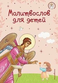 Молитвослов для детей