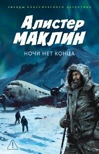 Ночи нет конца : роман