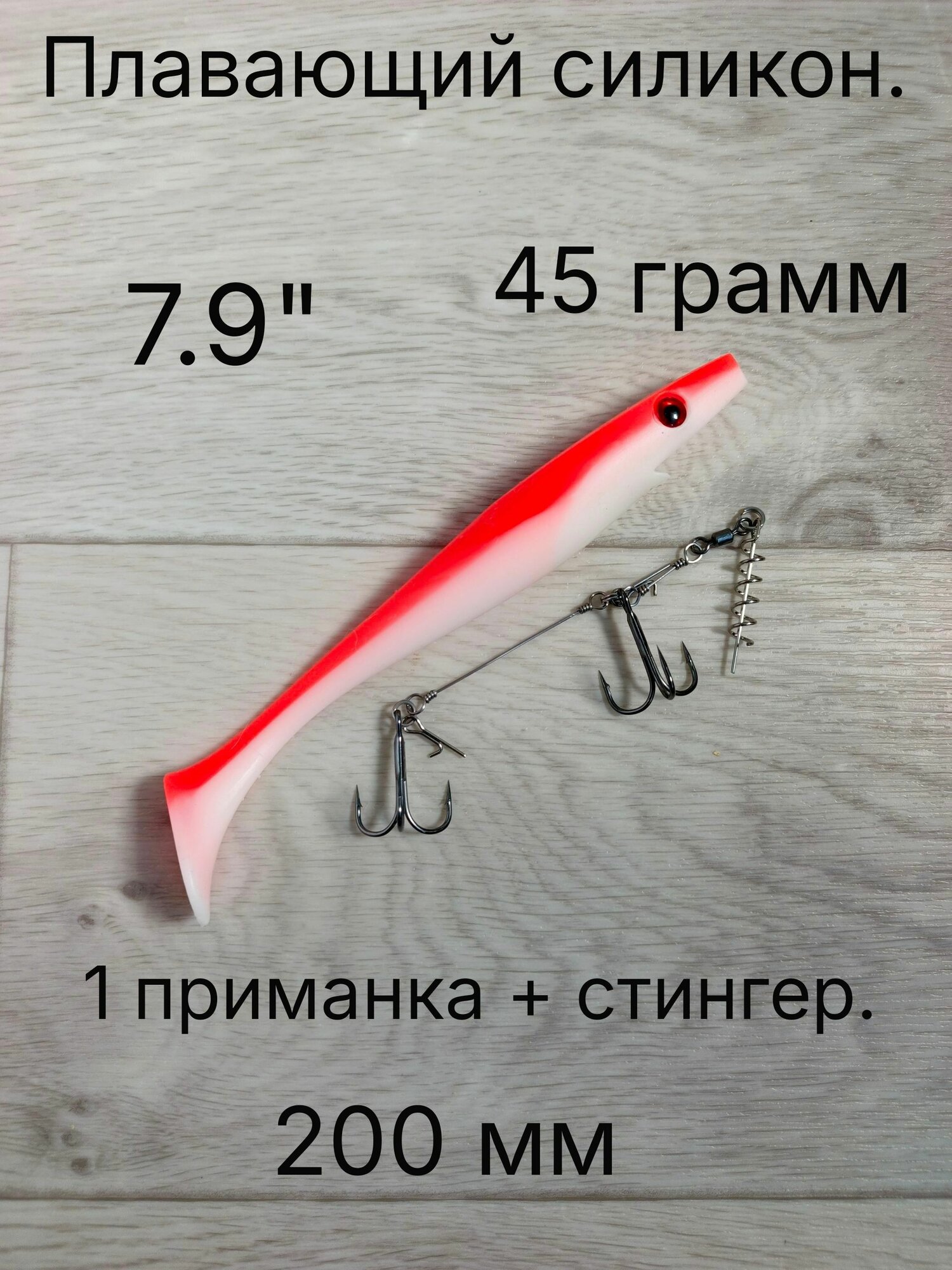 Мягкая силиконовая приманка Пиг Шад 200 мм + Стингер.