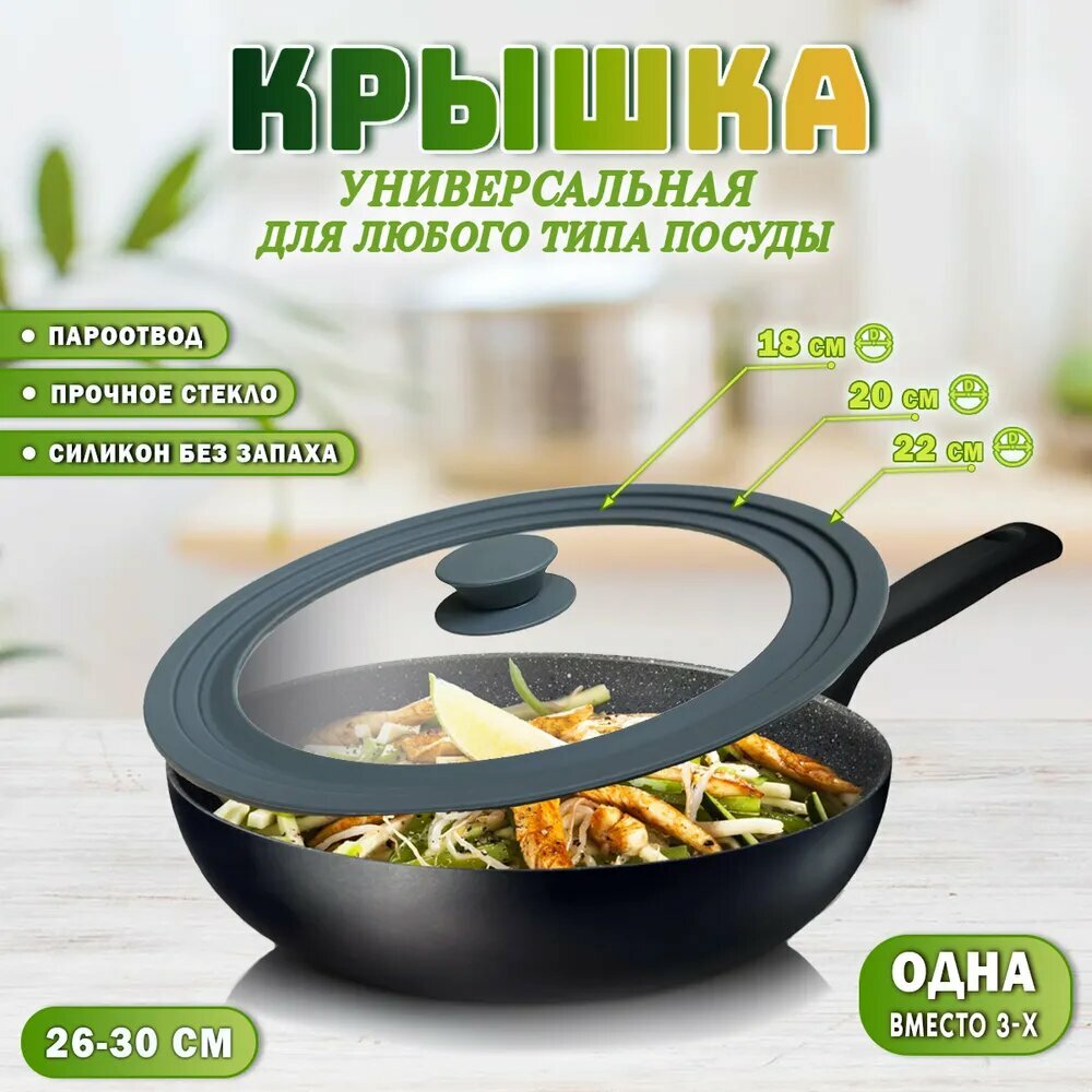 Крышка для сковороды 22 см - 20 см - 18 см, универсальная, силиконовая, серая