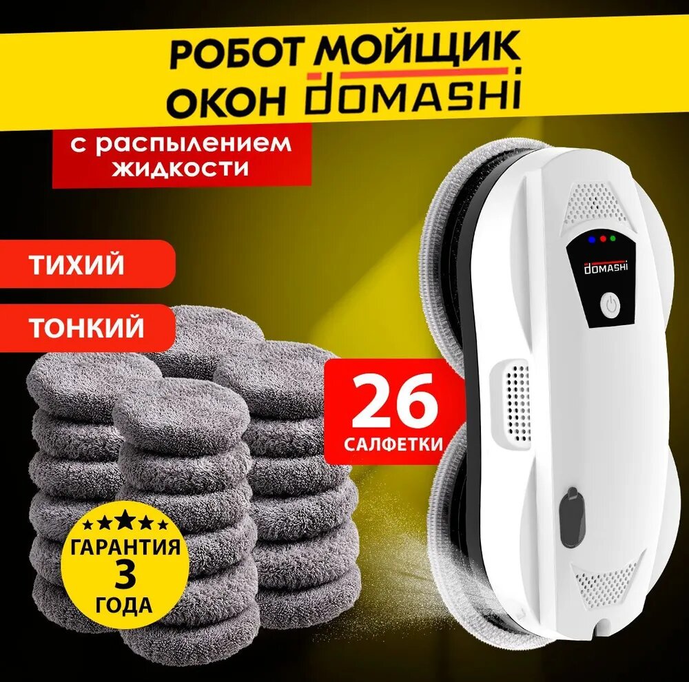 Робот для мойки окон Робот мойщик окон с распылителем Domashi Ley, белый