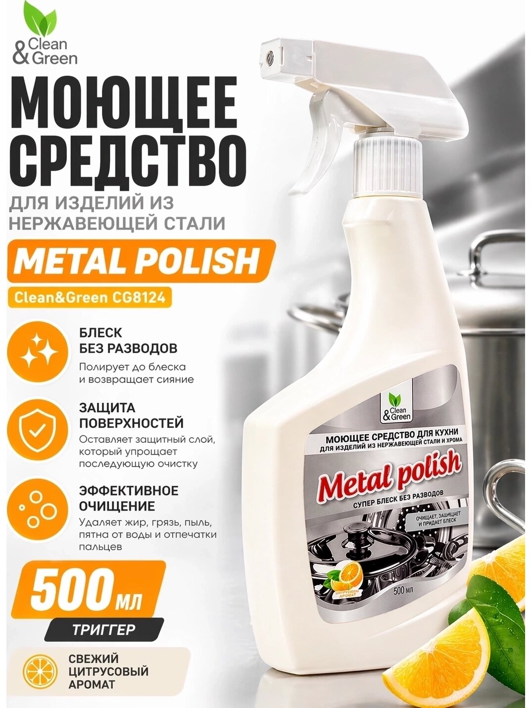 Моющее средство для изделий из нержавеющей стали "Metal Polish" (триггер) 500 мл. Clean&Green CG8124