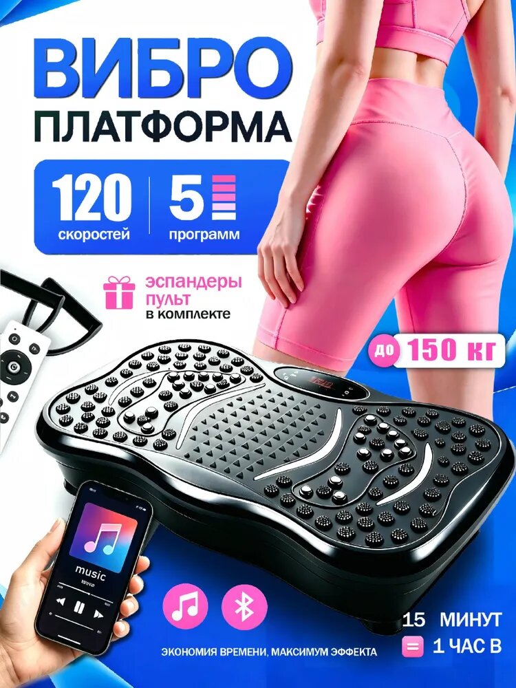 Виброплатформа для похудения до 150кг, Платформа для похудения вибро, 120 скоростей