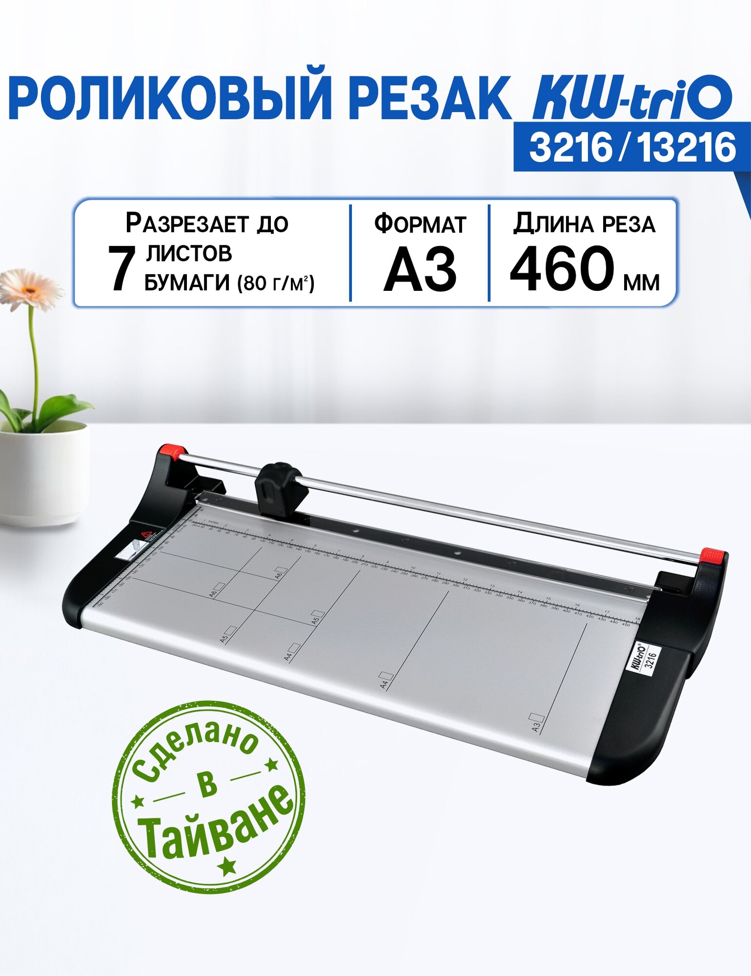 Резак для бумаги роликовый KW-triO 3216/13216, длина реза 460 мм, режет за раз до 7 листов, металлическая основа