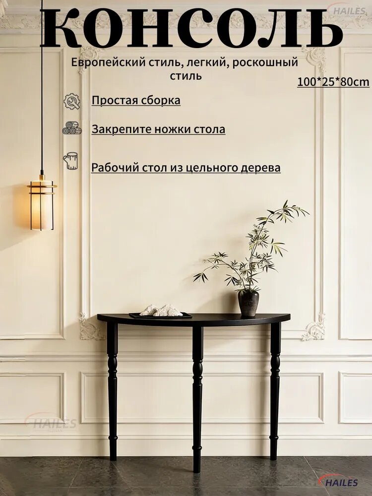 Консоль, 25х100х80 см