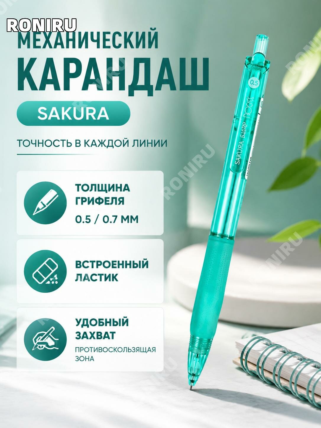 Механический карандаш Sakura0,7 мм, зеленый прозрачный корпус,1 шт.