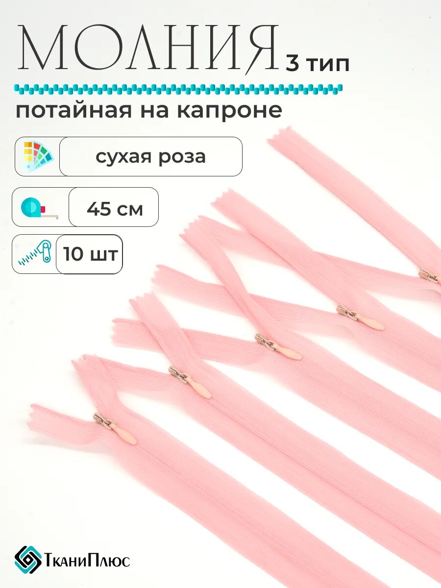 Молния потайная неразъёмная тип3 10 шт длина 45 см, сухая роза