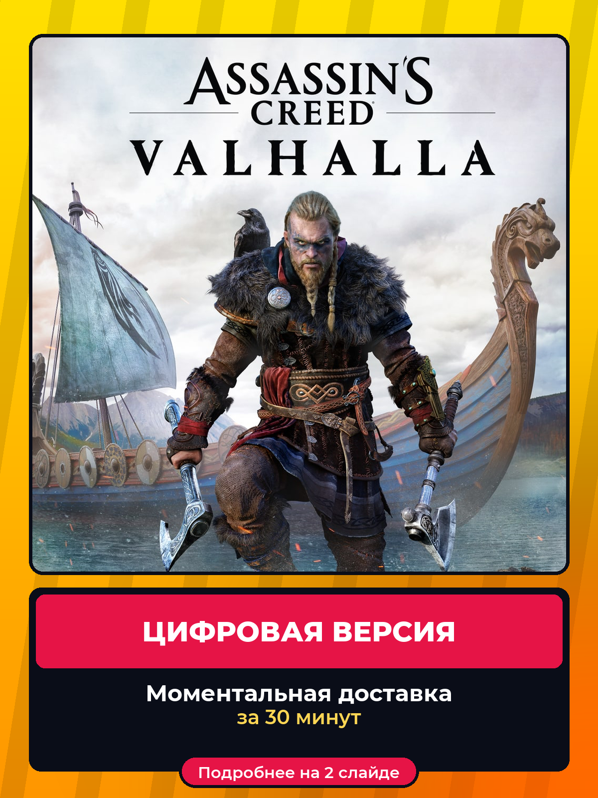Assassin's Creed Valhalla на PS4 и PS5, цифровая версия, навсегда