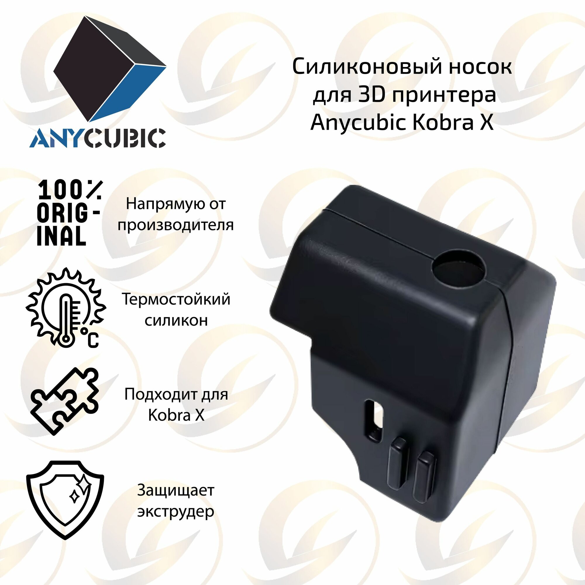Оpигинальный силиконовый носок для 3D принтера Anycubic Kobra X