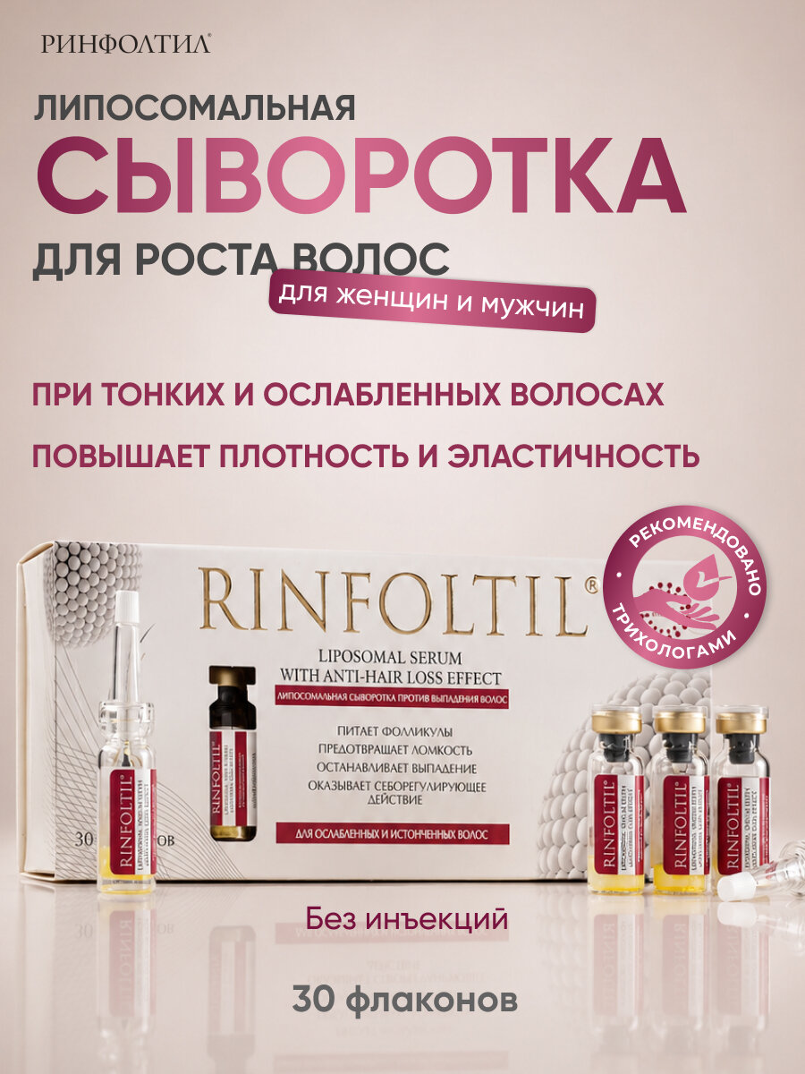Ринфолтил Липосомальная сыворотка против выпадения волос. Для ослабленных и истонченных волос