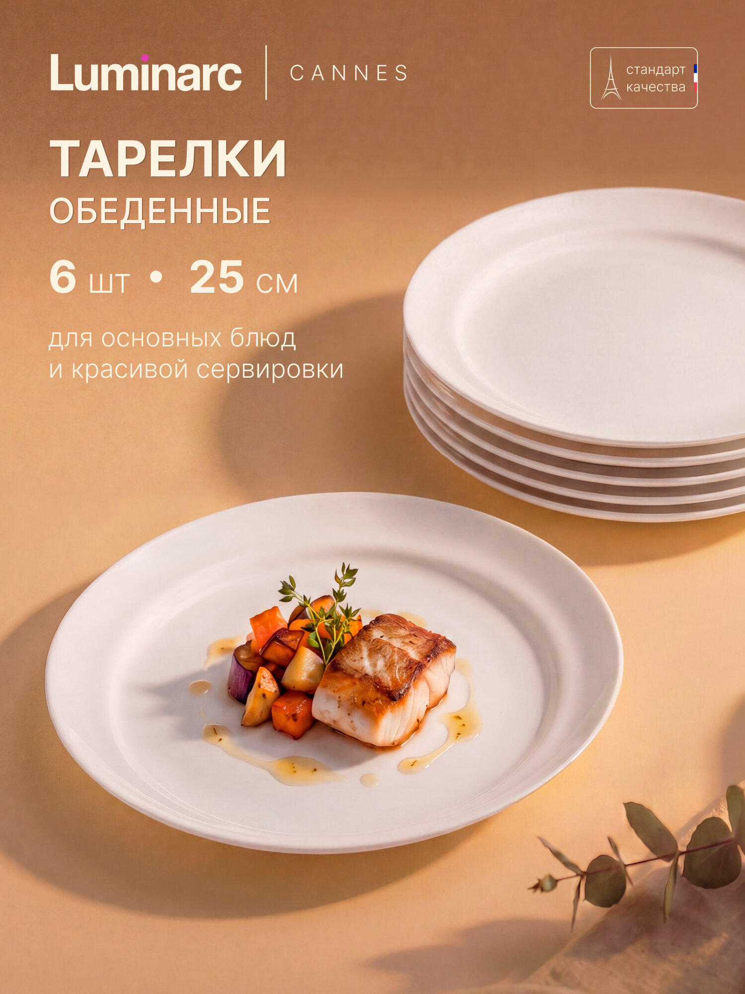 Набор обеденных тарелок Luminarc CANNES 25см, 6 штук, стекло, цвет белый