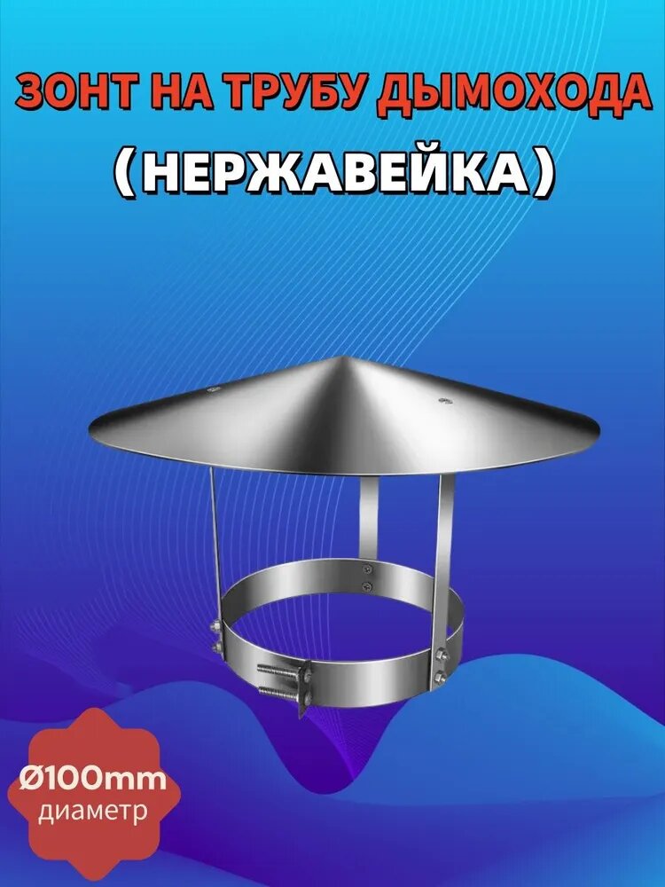 Зонт на трубу дымохода Ф100 мм Нержавейка, диаметр 100 мм, толщина 0.7 мм