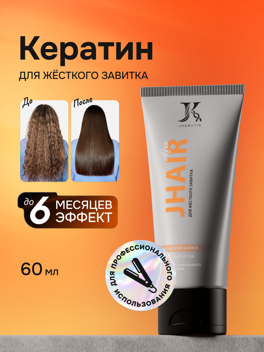 JHair Аfro Кератин - кератиновое выпрямление волос с жестким завитком и афрокудрями 60 мл